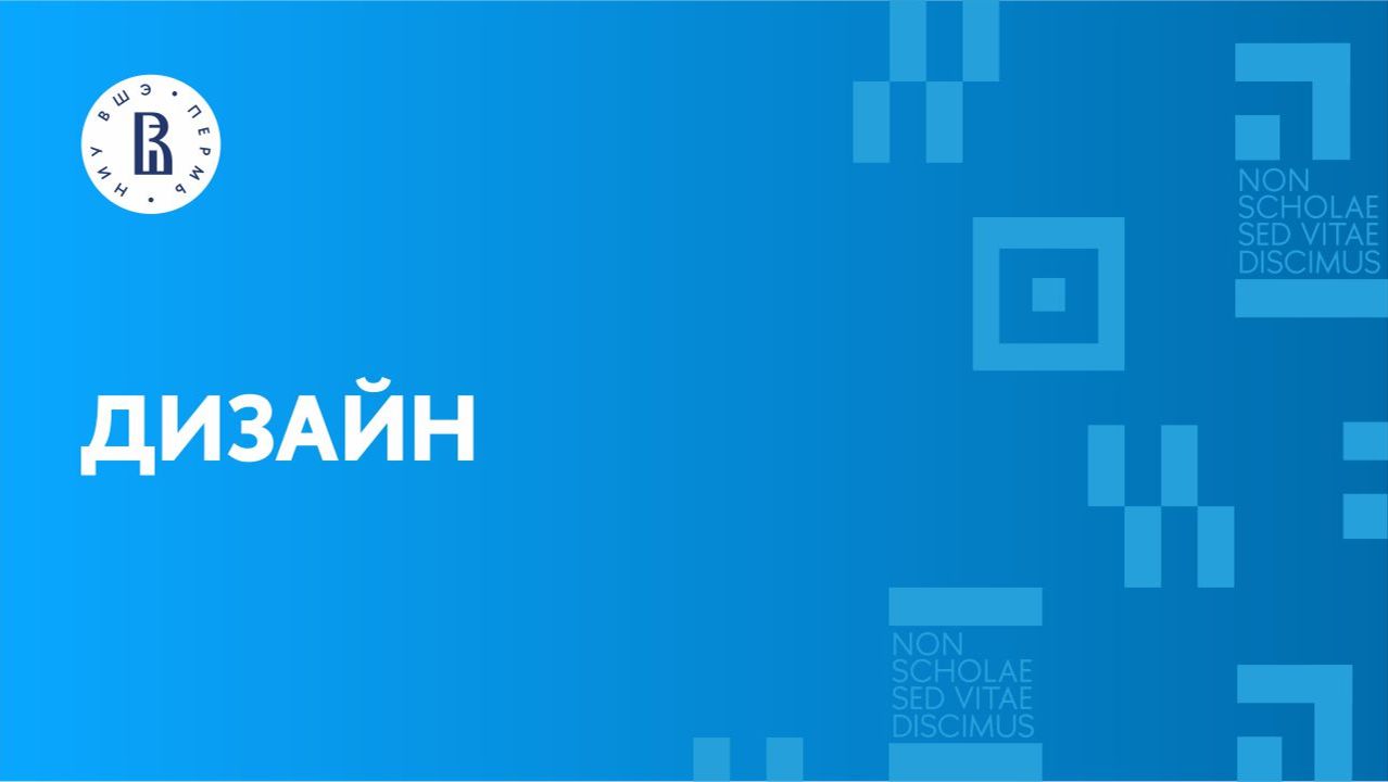 Дизайн