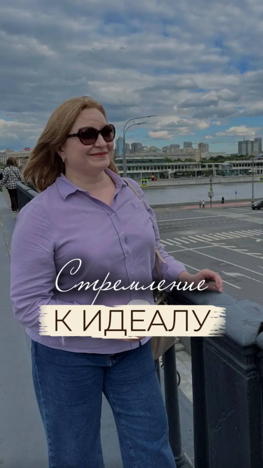 Стремление к идеалу.