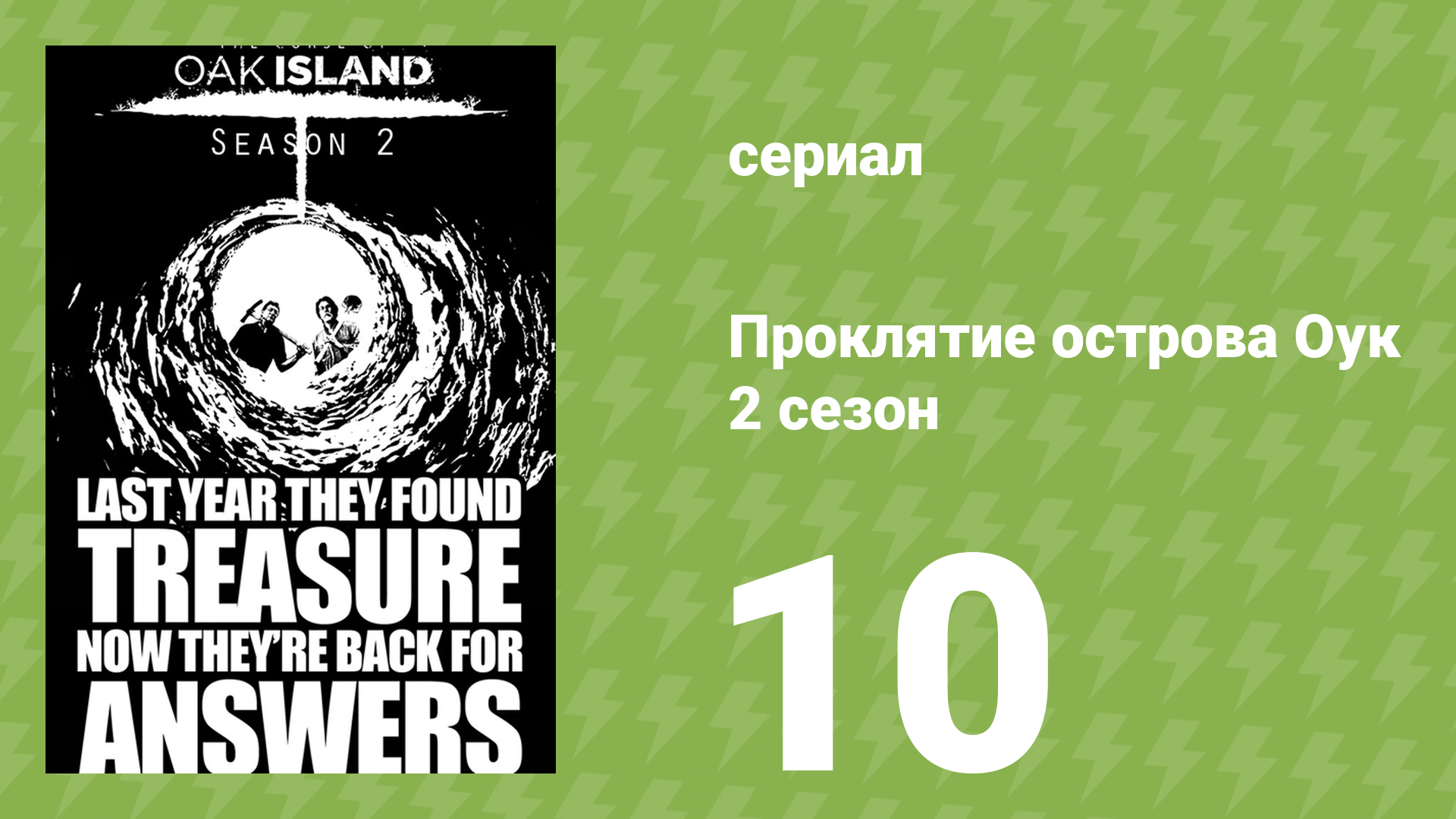 Проклятие острова Оук 2 сезон 10 серия «Большое открытие» (документальный сериал, 2014)