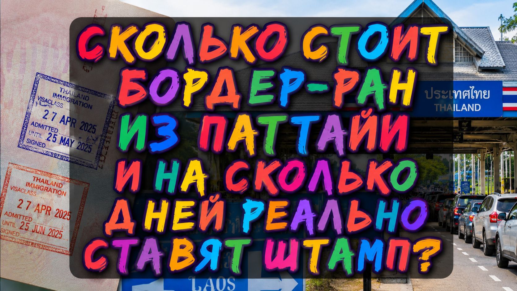 Экскурсии в Паттайе. Бордер-ран из Паттайи: цена и на сколько дней реально ставят штамп?