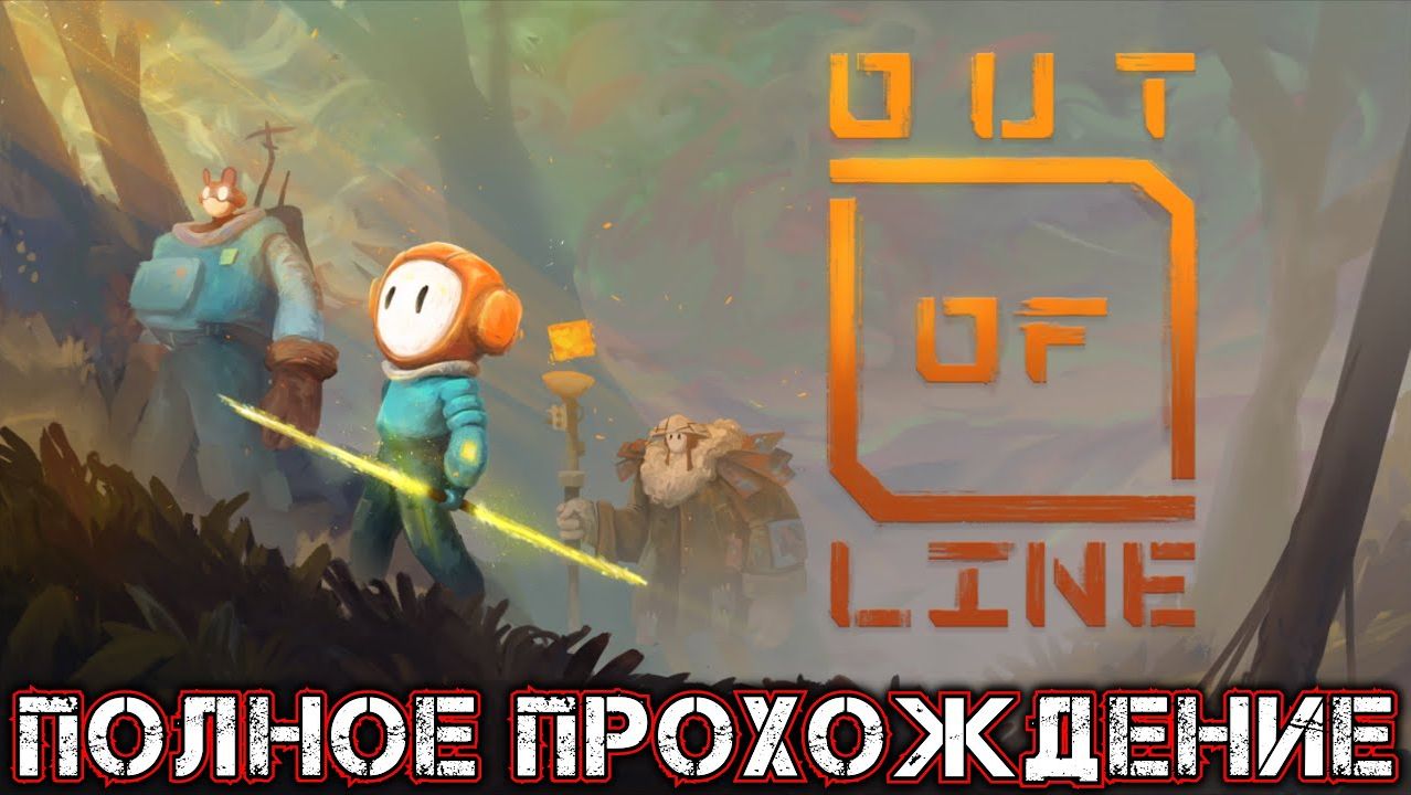 OUT OF LINE - Полное Прохождение