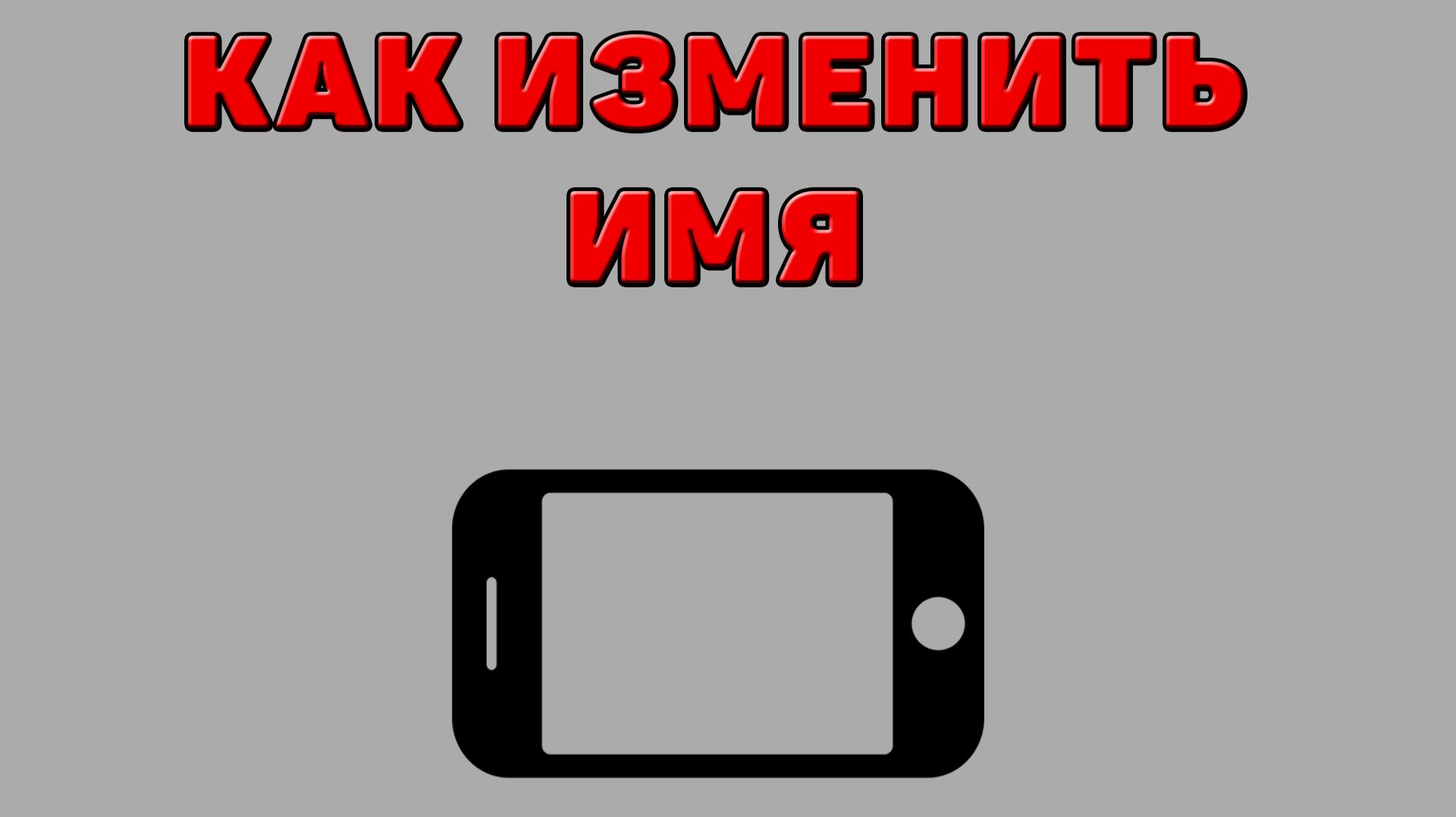 Как изменить имя на Телефоне