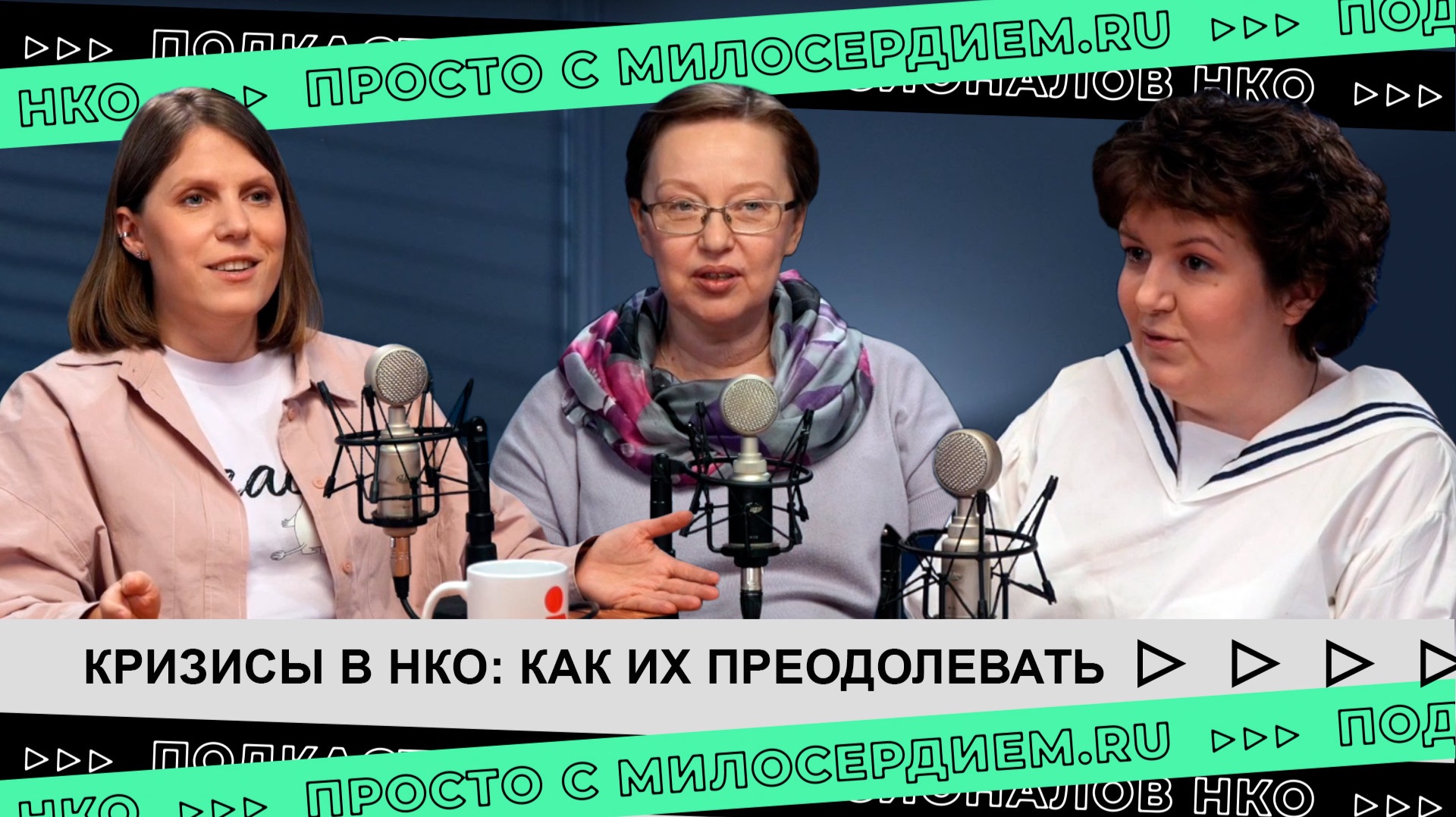 Ошибки, провалы и кризисы в НКО - как их преодолевать
