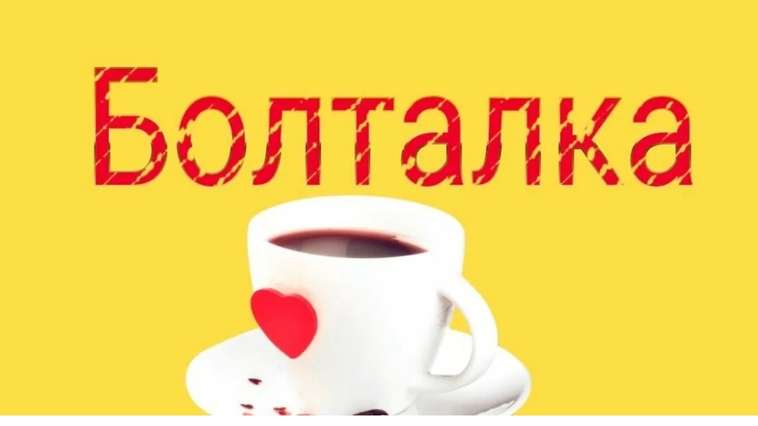 Добрый Вечер .Поболтушки