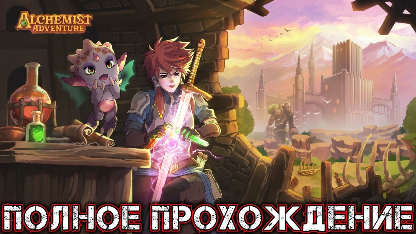 ALCHEMIST ADVENTURE - Полное Прохождение (Часть 2 из 3)