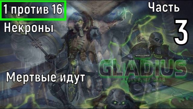 Warhammer 40000 Gladius Relics Of war 1 против 16 За Некронов Часть 3 Это мощь!