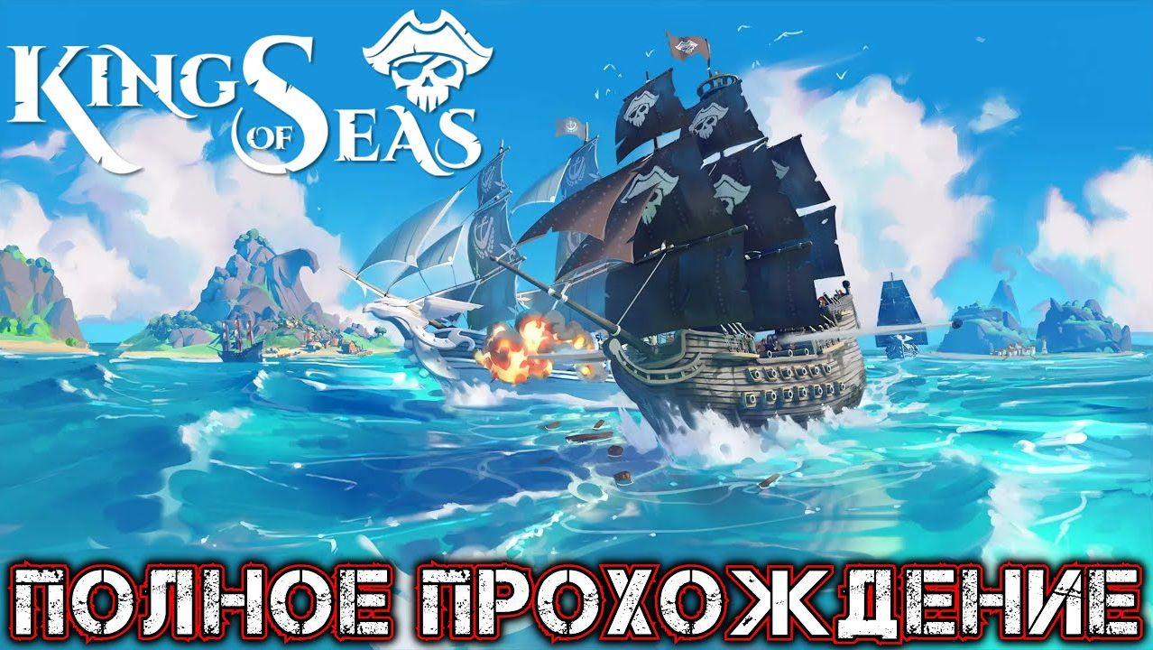 KING OF SEAS - Полное Прохождение (Часть 1 из 3)