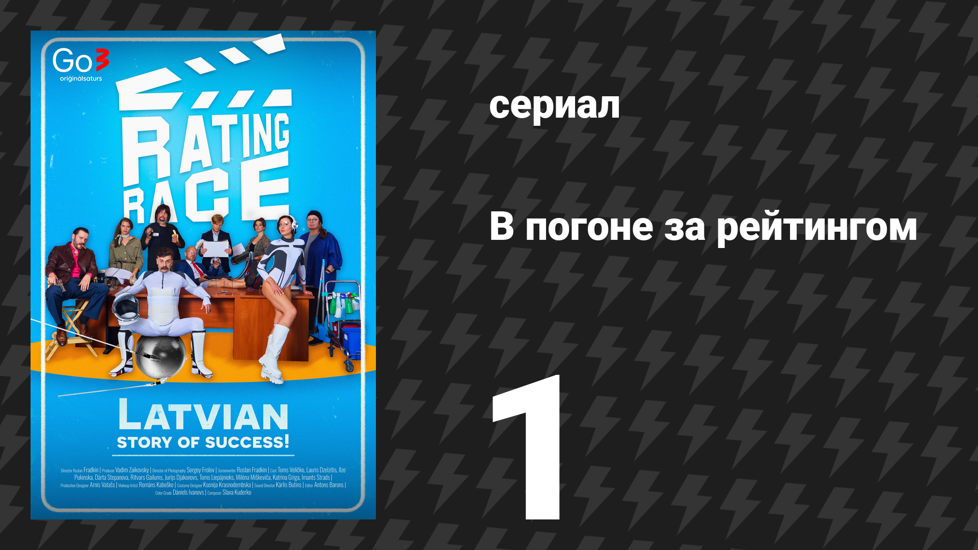 В погоне за рейтингом 1 серия «Мечты о космосе» (сериал, 2024)