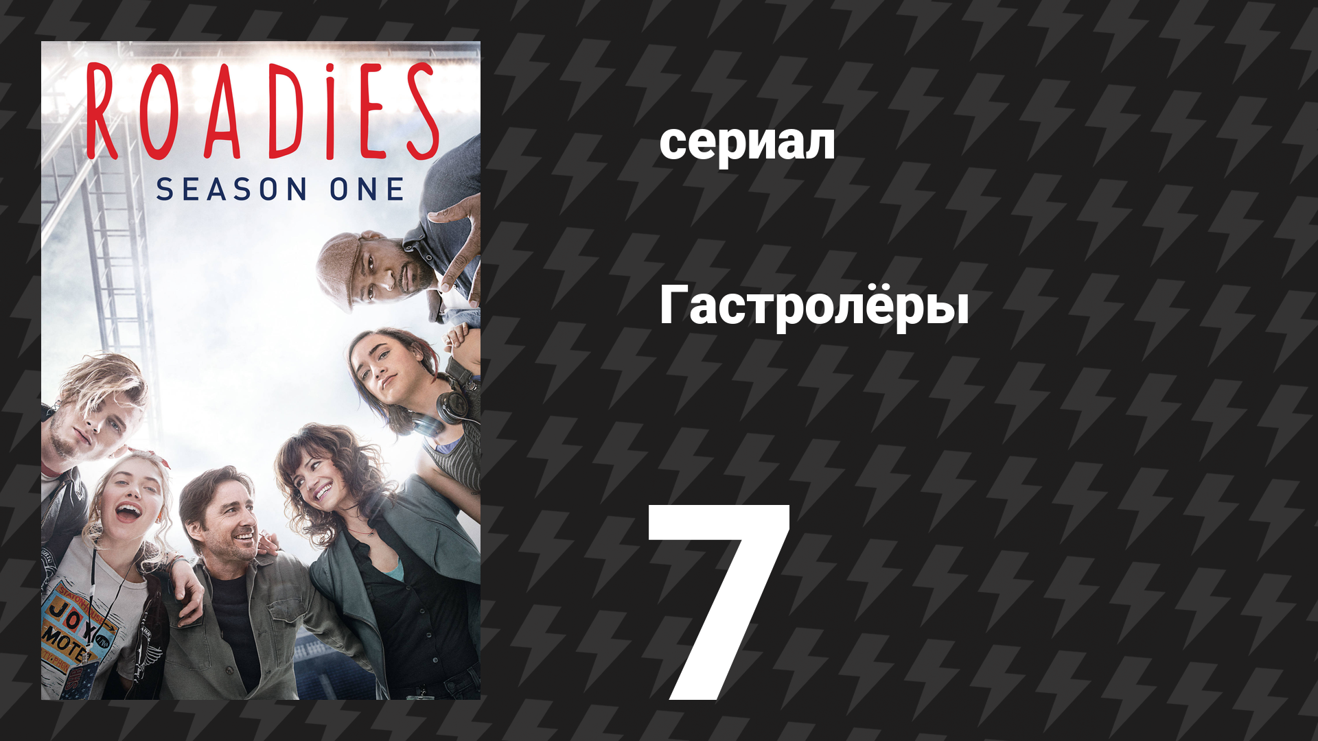 Гастролёры 7 серия «Сезон ковров» (сериал, 2016)