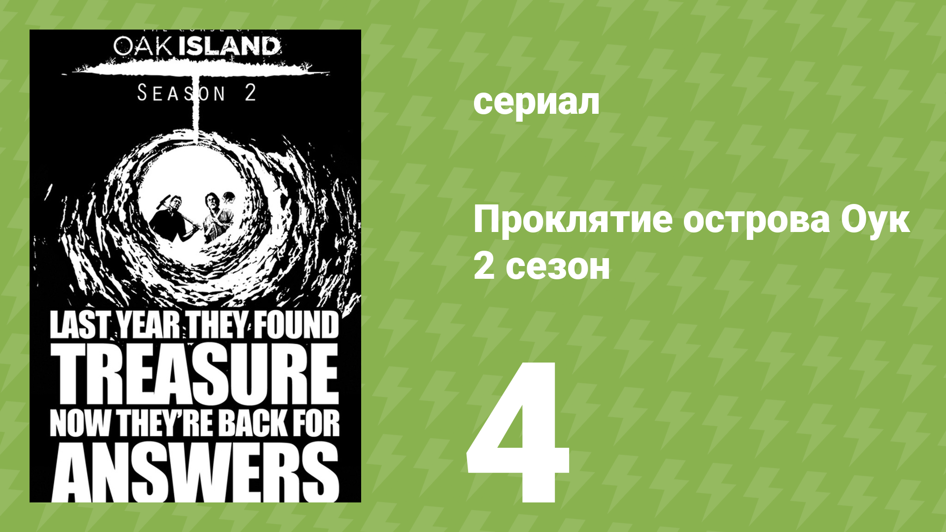 Проклятие острова Оук 2 сезон 4 серия «Прорыв» (документальный сериал, 2014)