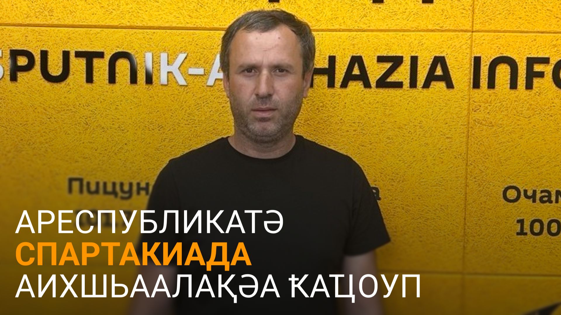 Ҵурҵумиа дазааҭгылеит сынтәатәи ашколхәыҷқәа рспартакиада амҩаԥысшьеи алҵшәақәеи ртәы