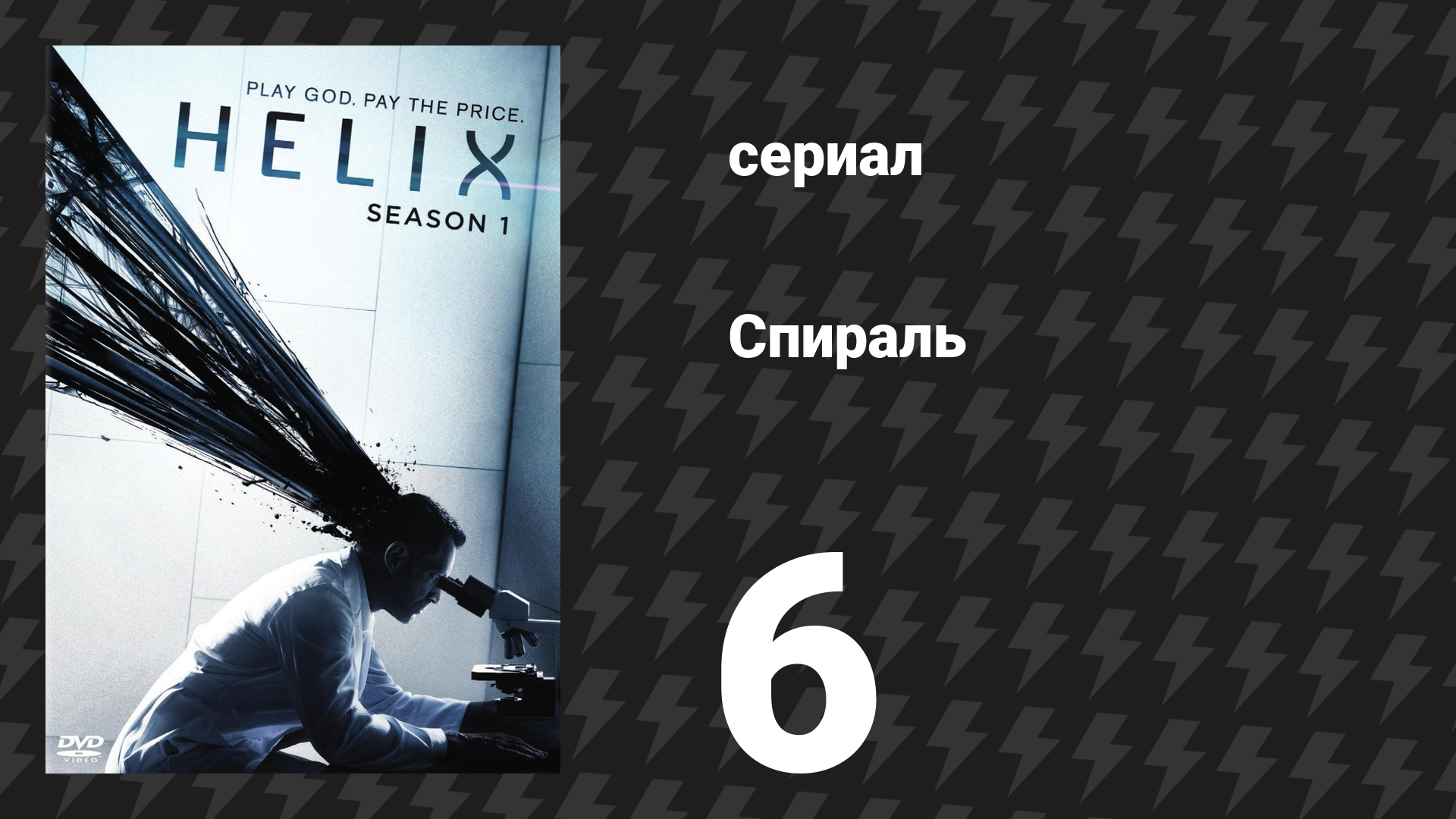 Спираль (Геном) 1 сезон 6 серия «Аникатига» (сериал, 2014)