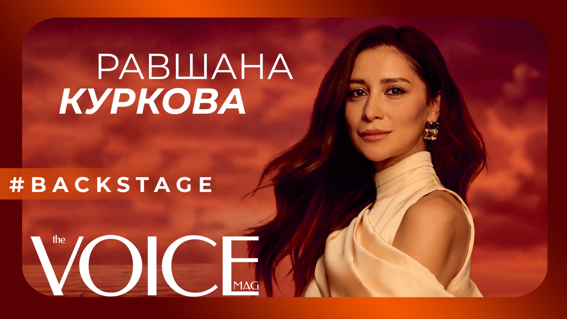 БЭКСТЕЙДЖ ЛЕТНЕГО VOICE №20 С РАВШАНОЙ КУРКОВОЙ НА ОБЛОЖКЕ🧡