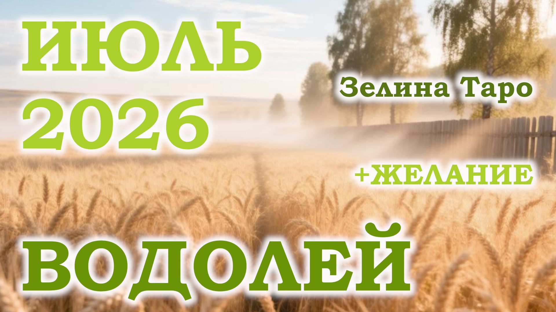 ВОДОЛЕЙ | ТАРО прогноз на ИЮЛЬ 2026 года | Желание | Расклад таро