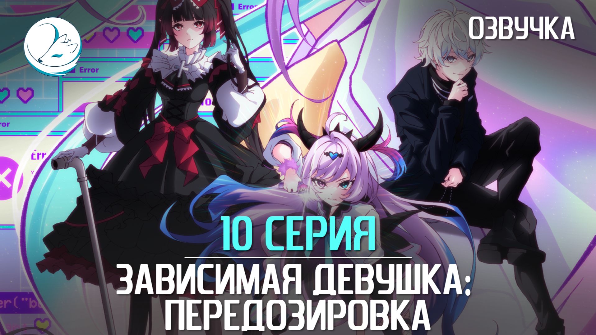 Зависимая девушка: Передозировка - 10 серия [Kazoku Project]