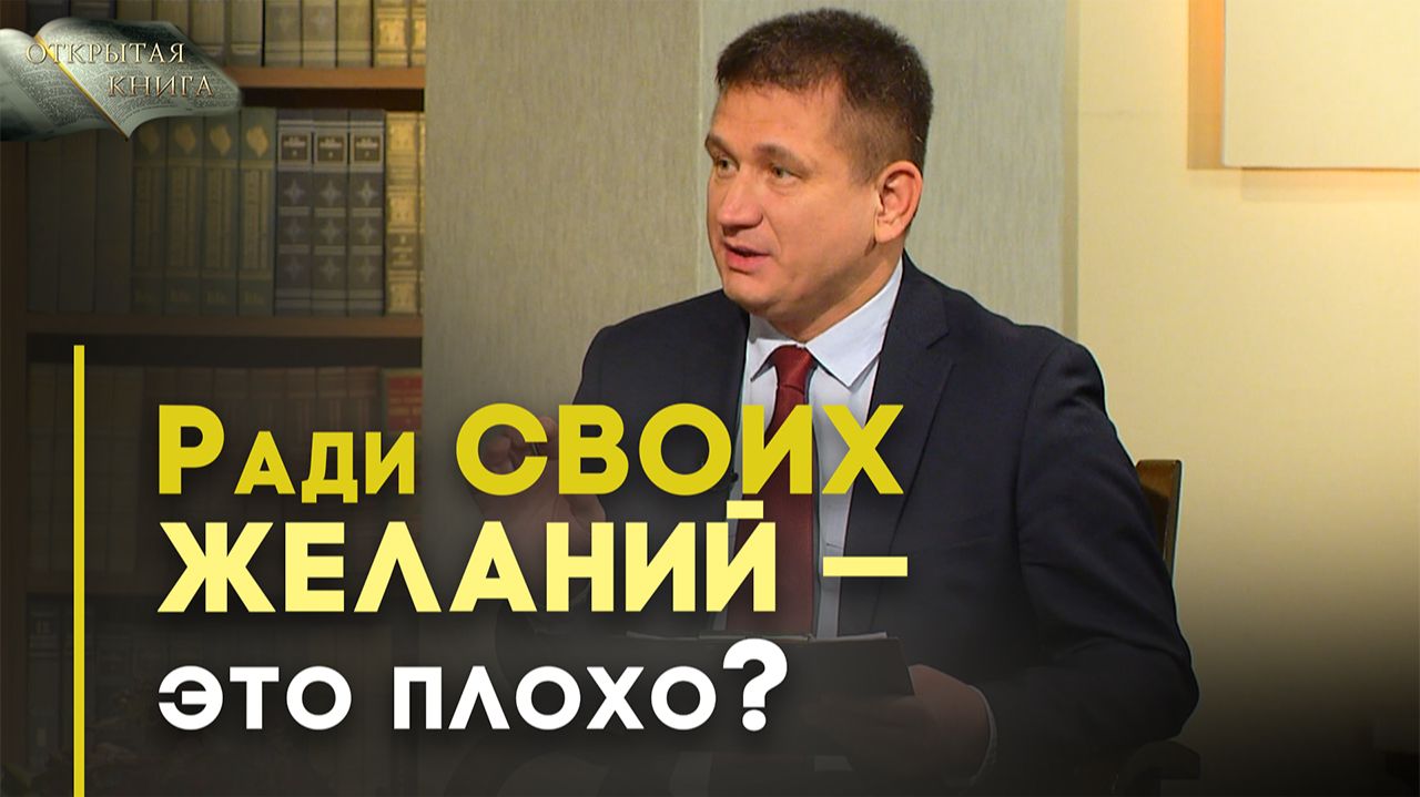 Поклонение Богу или себе? | Открытая Книга
