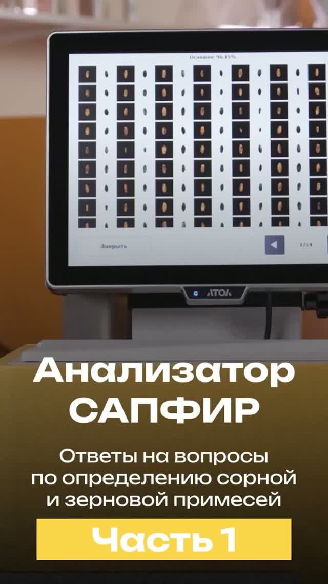 Ответы на вопросы по работе анализатора САПФИР для определения сорной и зерновой примесей. Часть 1
