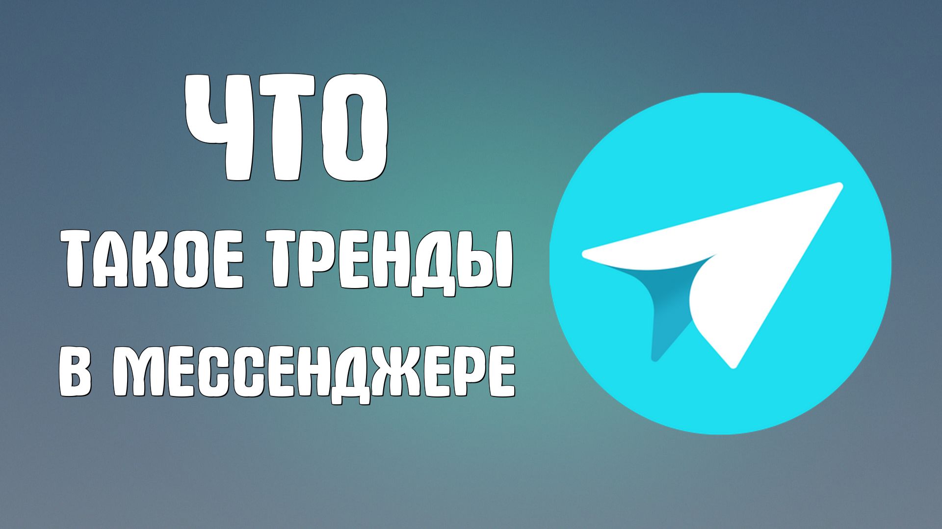 Что такое Тренды в яндекс мессенджере