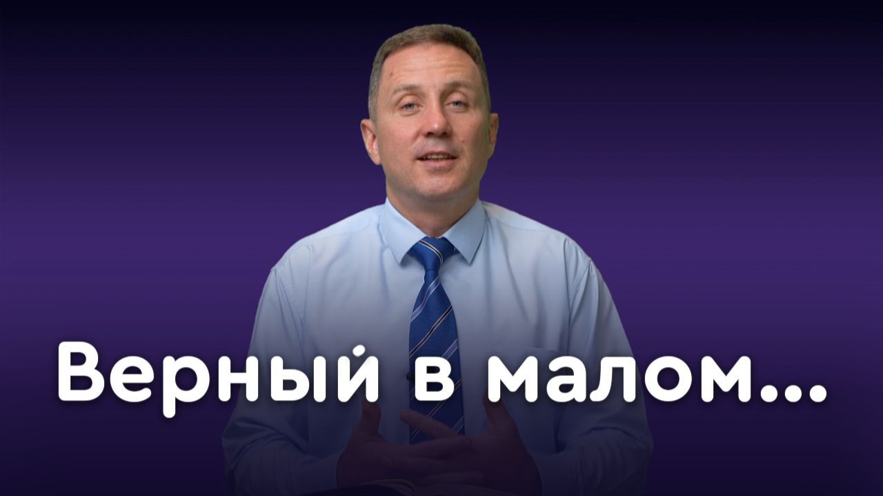 Верность и неверность | Библия в деталях с Андреем Качалабой