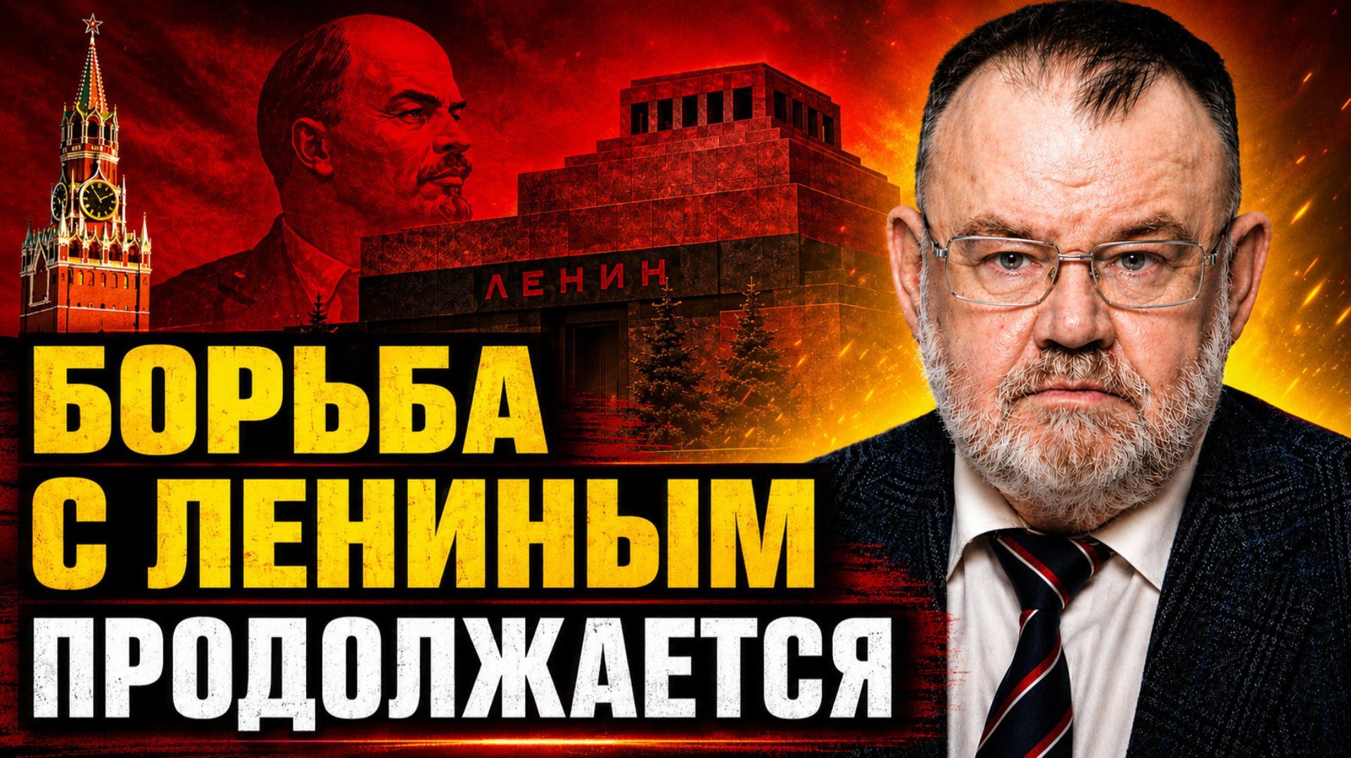 Мавзолей Ленина под угрозой: власти делают вид, что ничего нет? | Олег ХЛОБУСТОВ