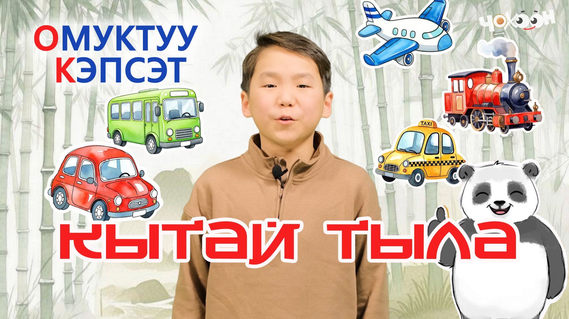 Кытай тыла 20