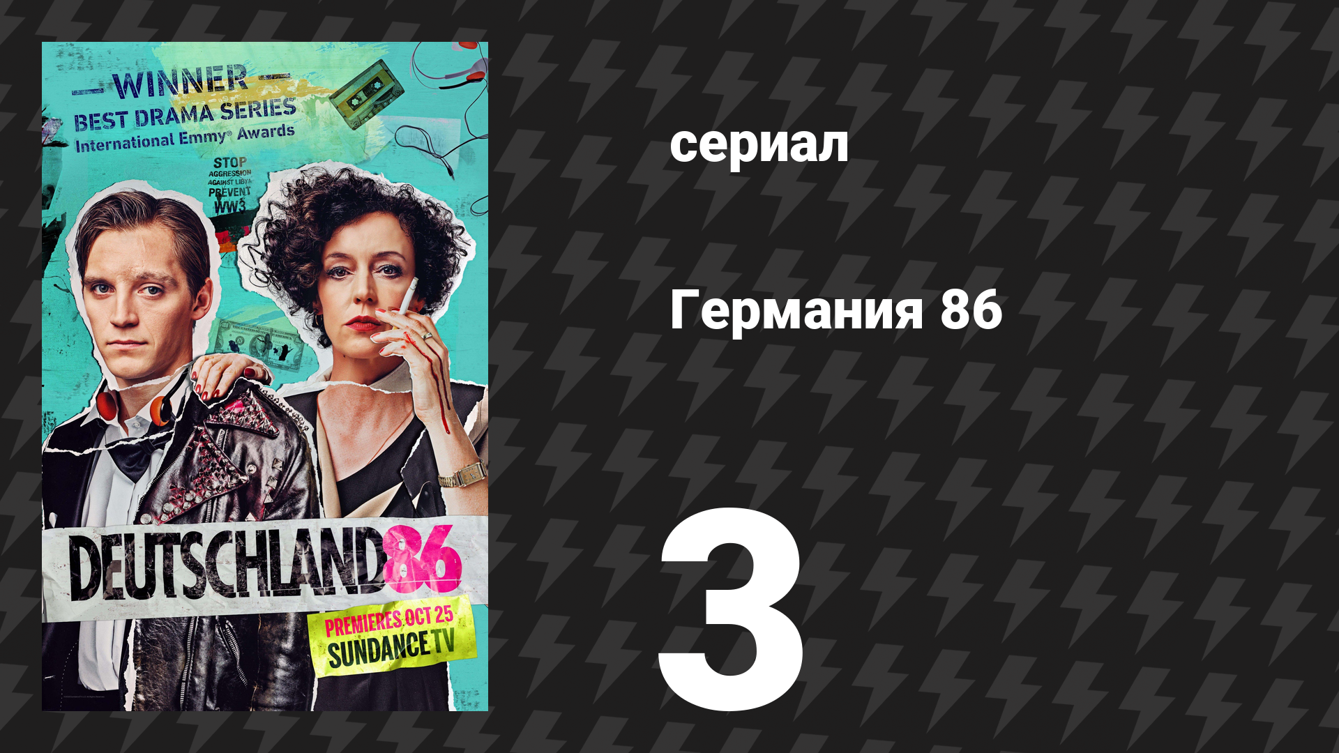 Германия 86 3 серия «Красный дракон» (сериал, 2018)