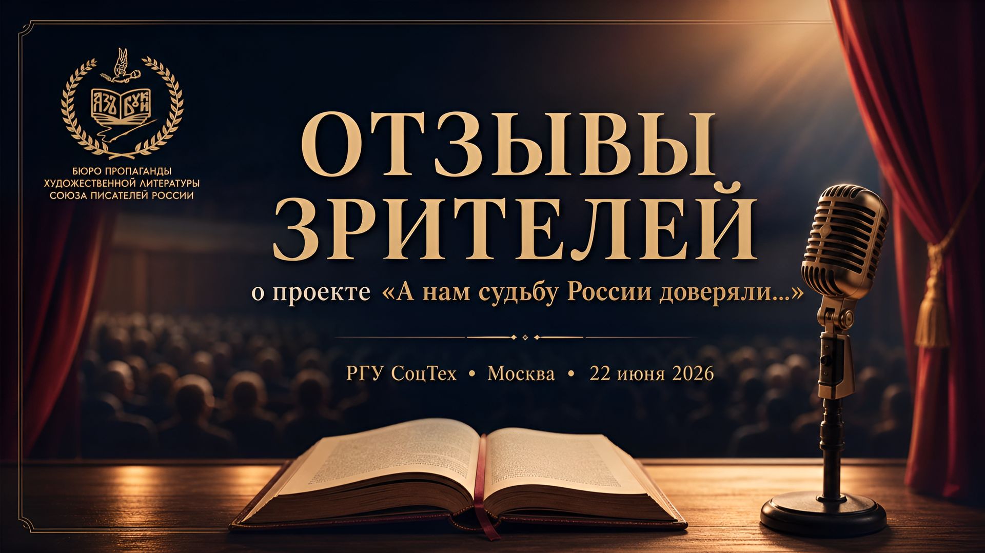 Отзывы о программе «А нам судьбу России доверяли…» в РГУ СоцТех, 22 июня 2026.