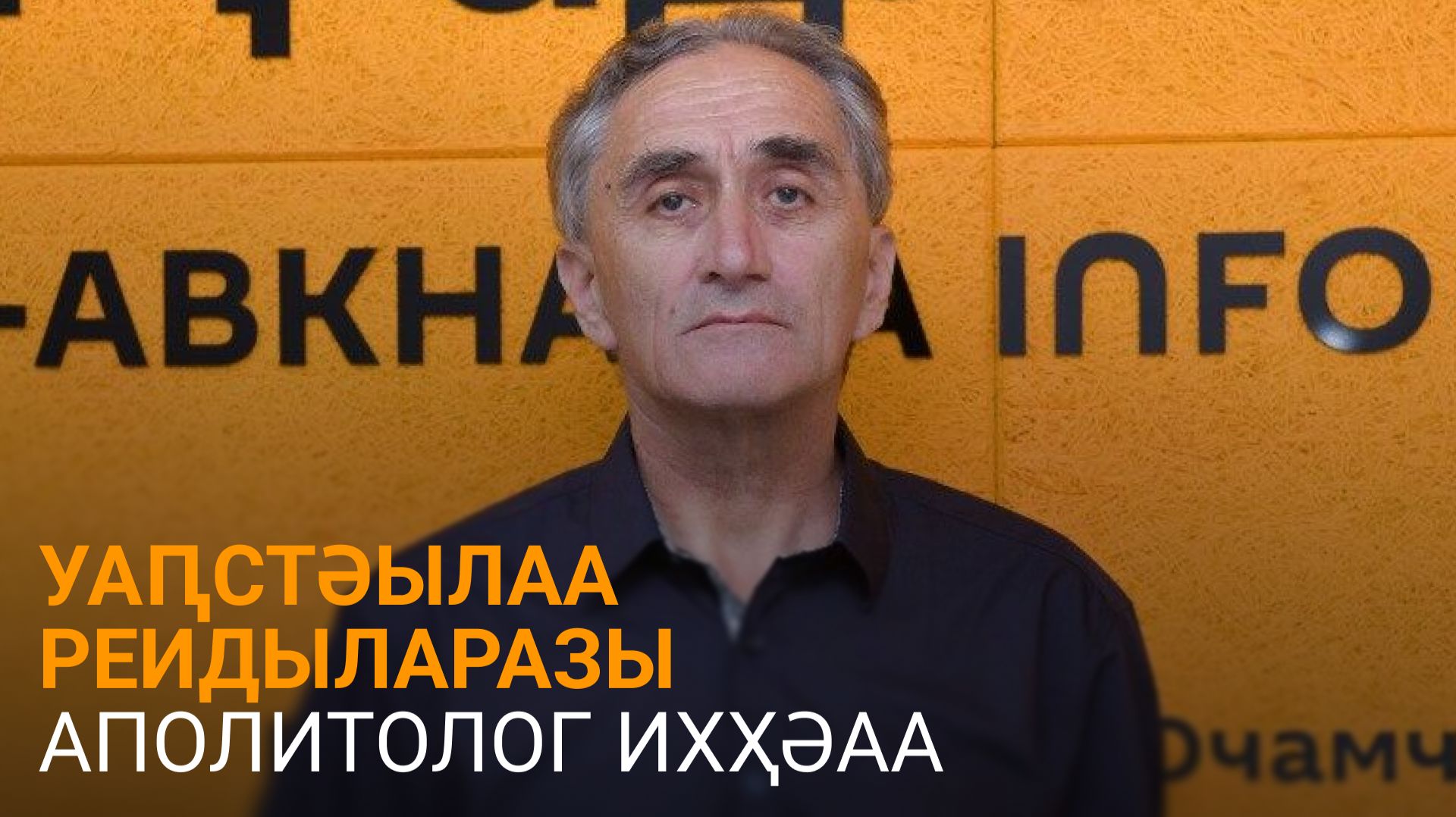 Ҳагба Нхыҵи Аахыҵи Уаԥстәыла реидыларазы игәаанагара дазааҭгылеит