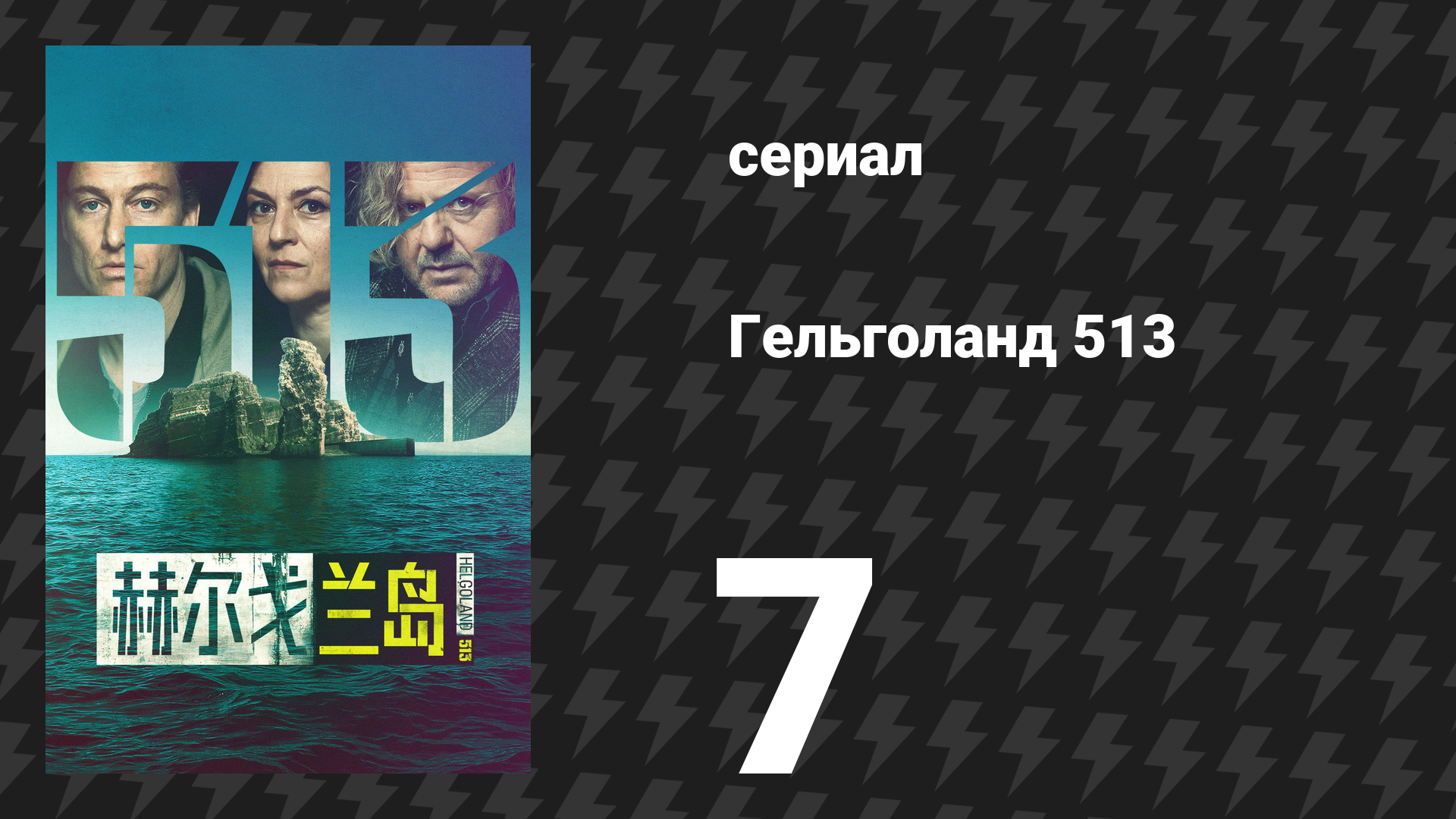 Гельголанд 513 7 серия «Потому что ты уходишь» (сериал, 2024)