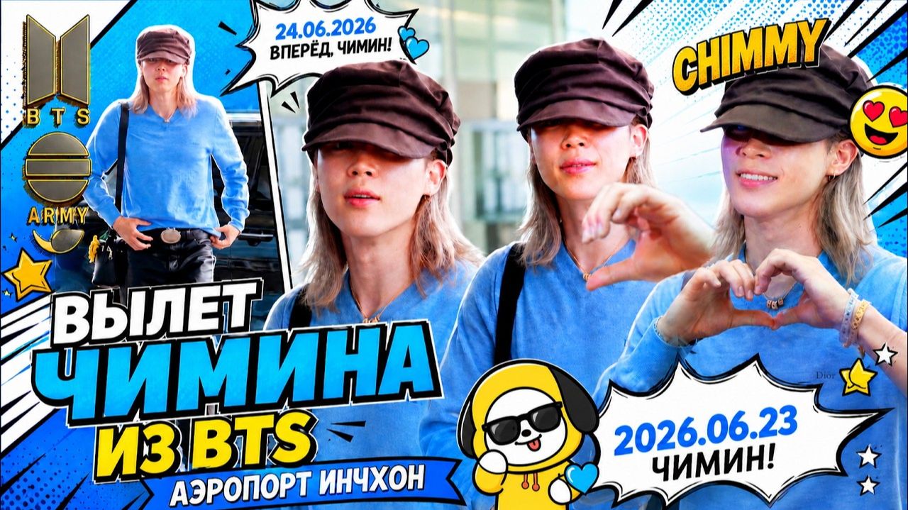 Вылет Чимина из BTS из аэропорта Инчхон 2026.06.23