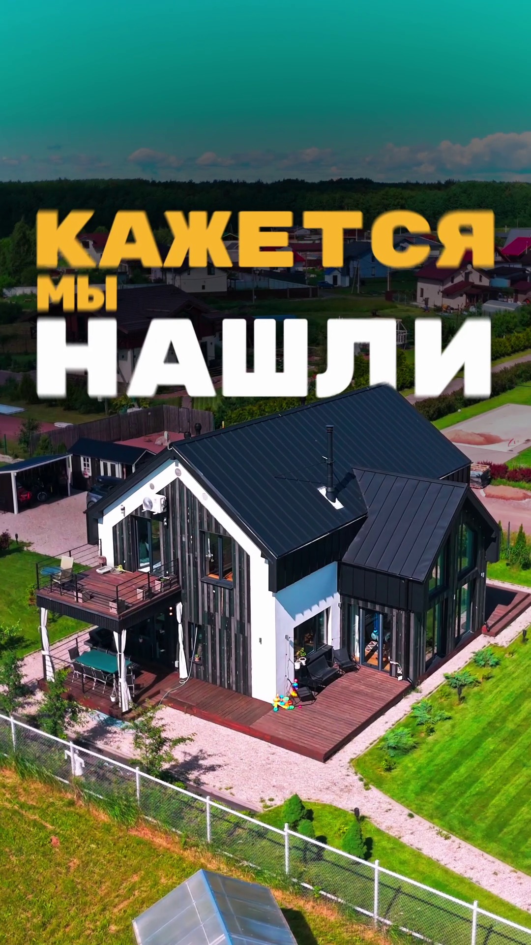 КАЖЕТСЯ, МЫ НАШЛИ ИДЕАЛЬНЫЙ ДОМ