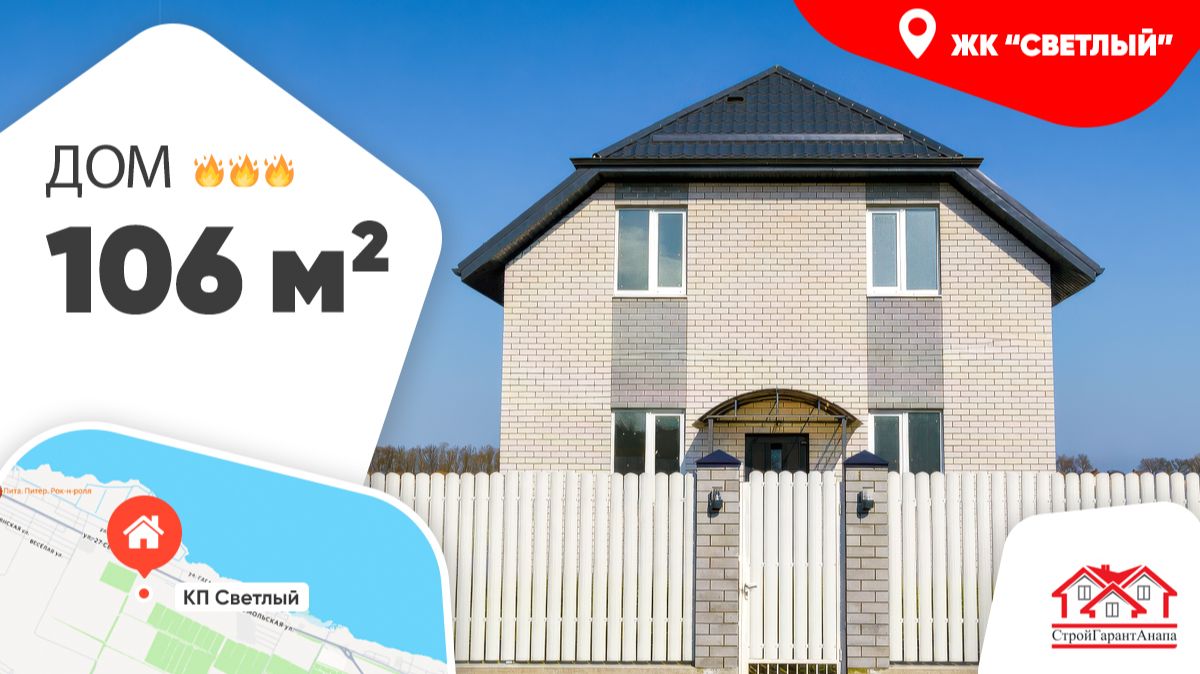 🏡 Дом 106 м² в ЖК «Светлый» - жизнь в самом выгодном месте Кубани!
