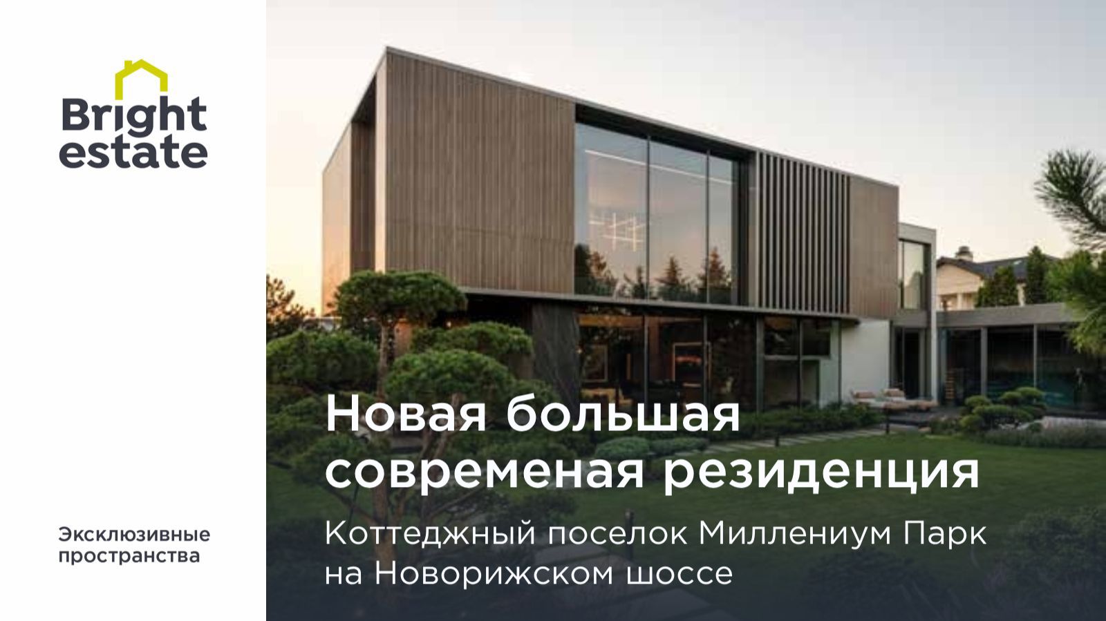 Новый современный коттедж в поселке Миллениум Парк на Новой Риге