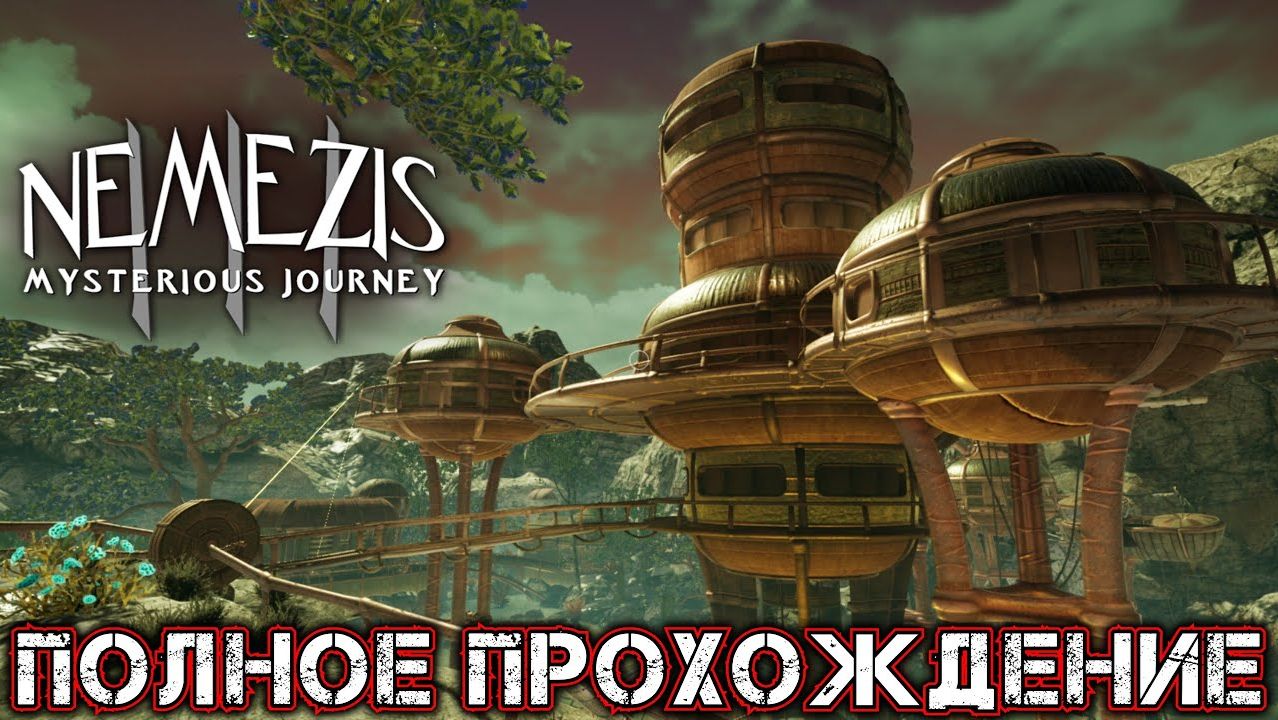 NEMEZIS MYSTERIOUS JOURNEY III - Полное Прохождение