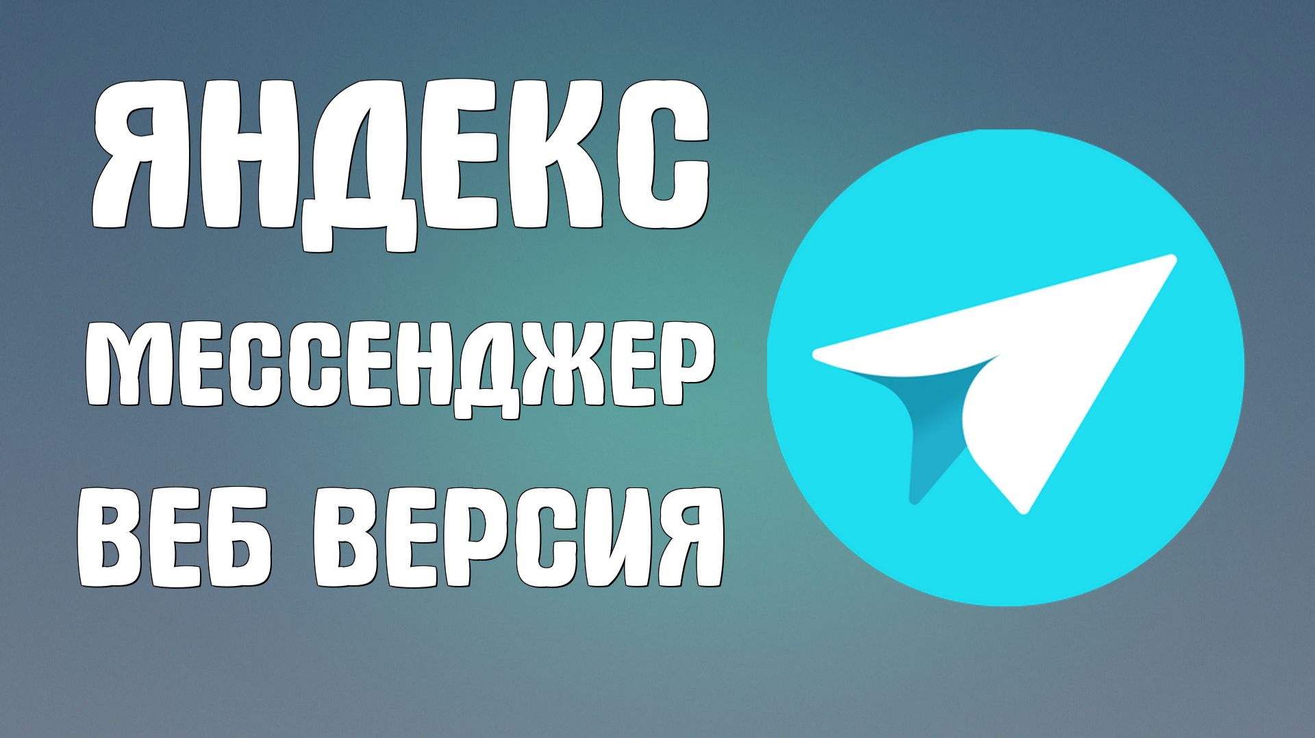 Яндекс мессенджер Веб версия на компьютере