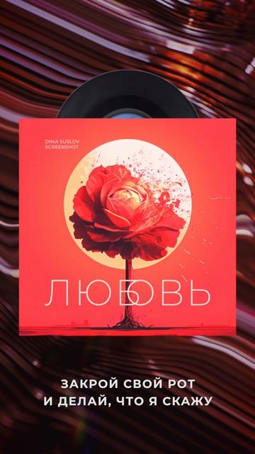 Эй, любовь! Закрой свой рот и делай, что я скажу #любовь от #dimasuslov #music #рок #хиты
