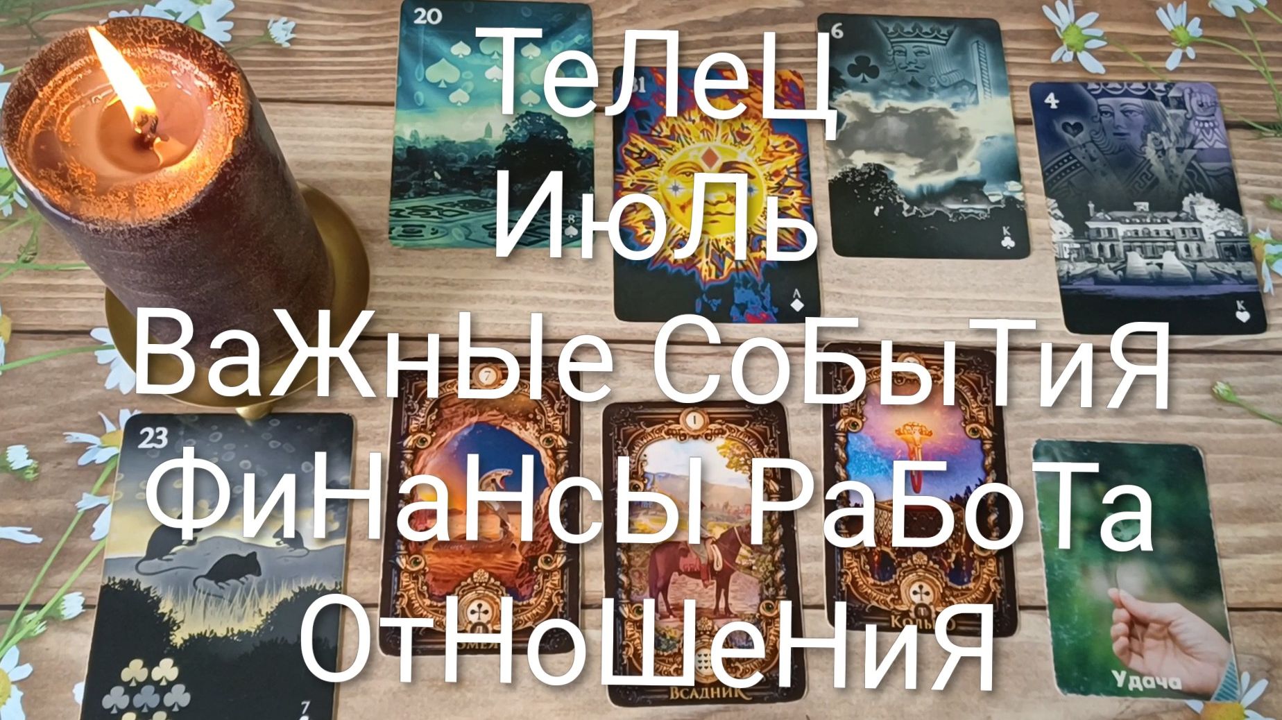 #ТЕЛЕЦ ИЮЛЬ ВАЖНЫЕ СОБЫТИЯ 💖💖😍#ГаданиеНаБудущее#ОракулЛенорман#ТароГаданиеНаМесяцИюль