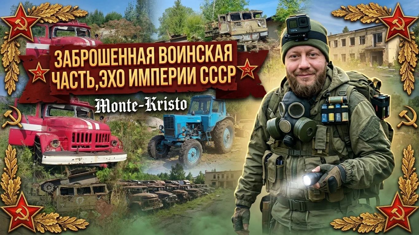 Заброшенная Воинская часть.Брошенная техника СССР 1 ЧАСТЬ