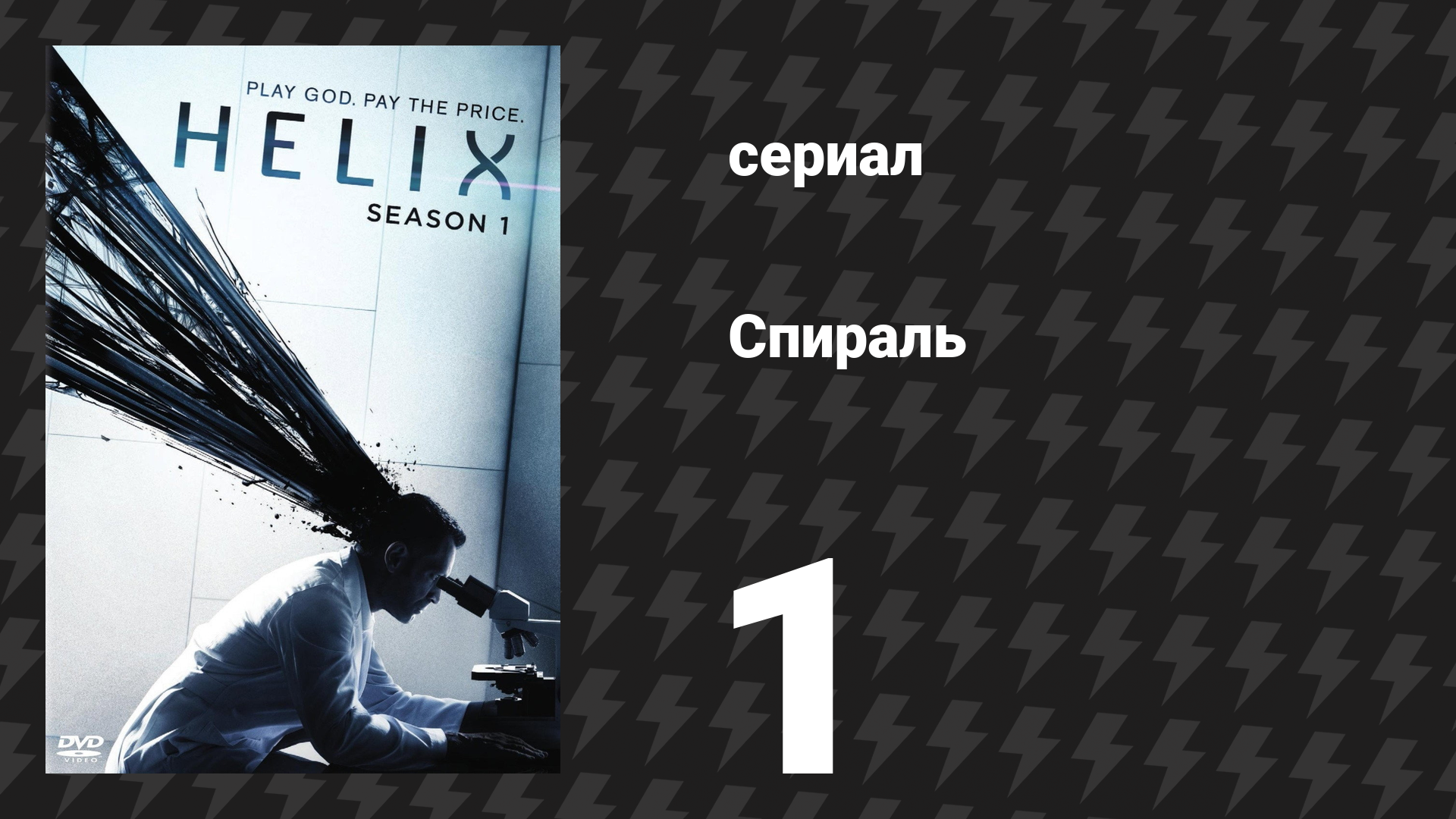 Спираль (Геном) 1 сезон 1 серия «Пилот» (сериал, 2014)