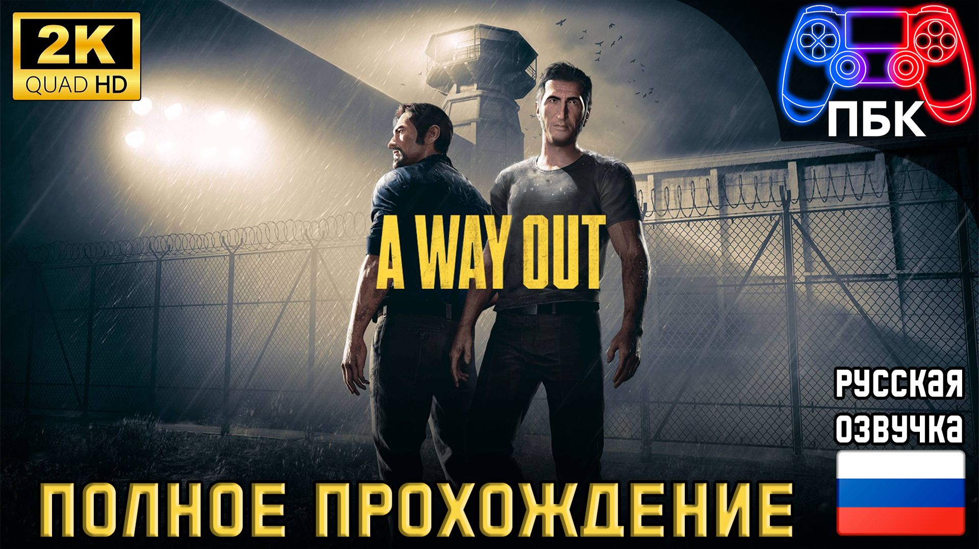 A Way Out ► Полное прохождение (Без комментариев)