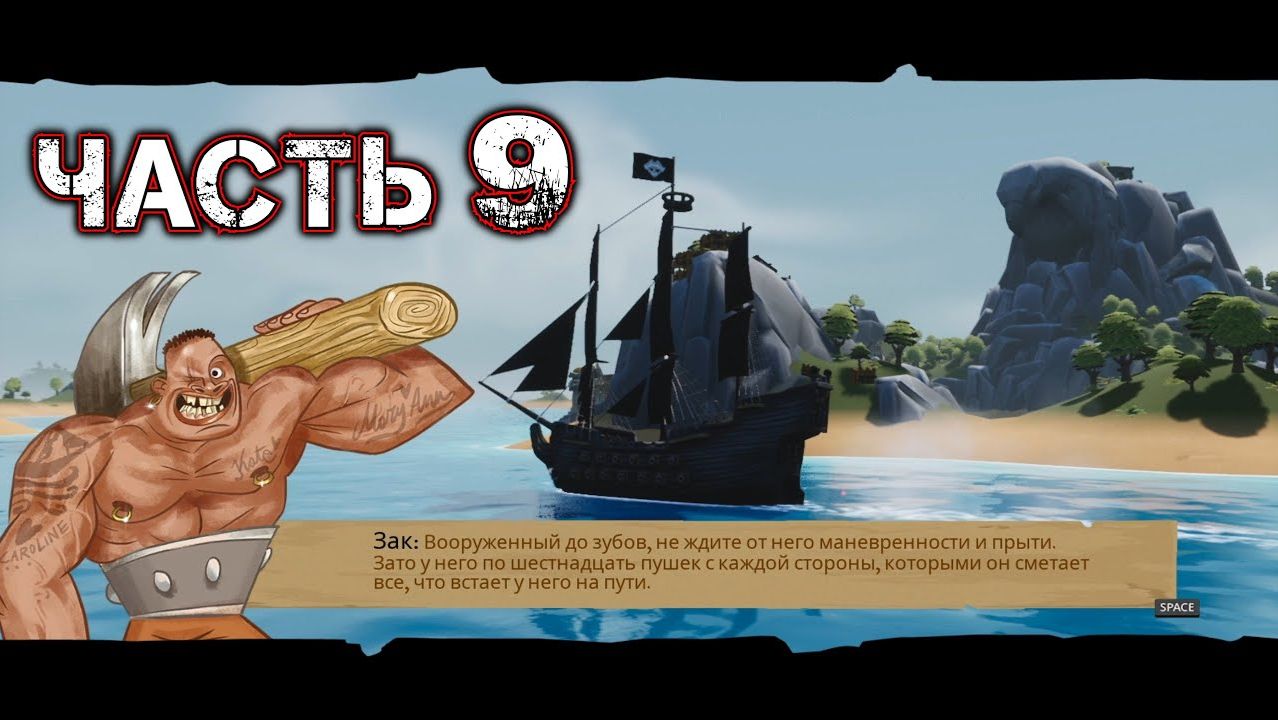 KING OF SEAS #9 - Обмен Услугами (Галеон)
