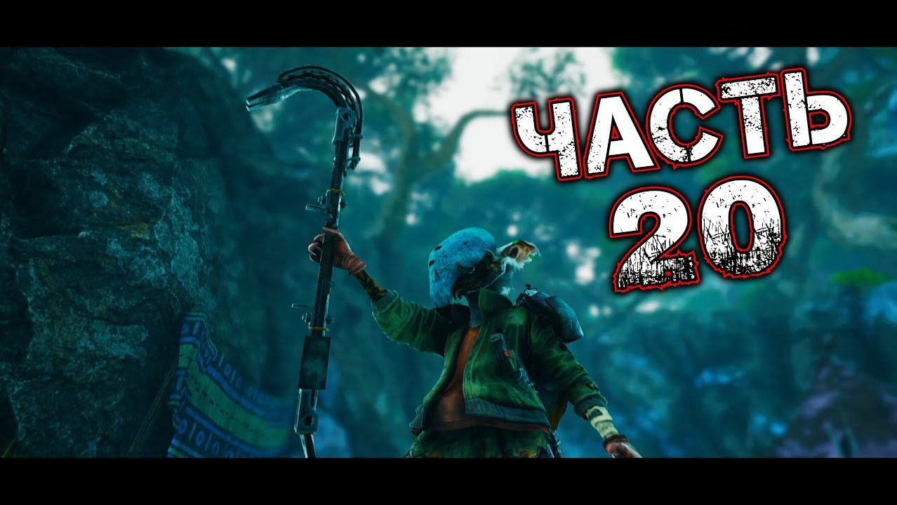 BIOMUTANT #20 - Голыш на Тарзанке. Могилы и Кости. Резьба по Кости [Голыш]
