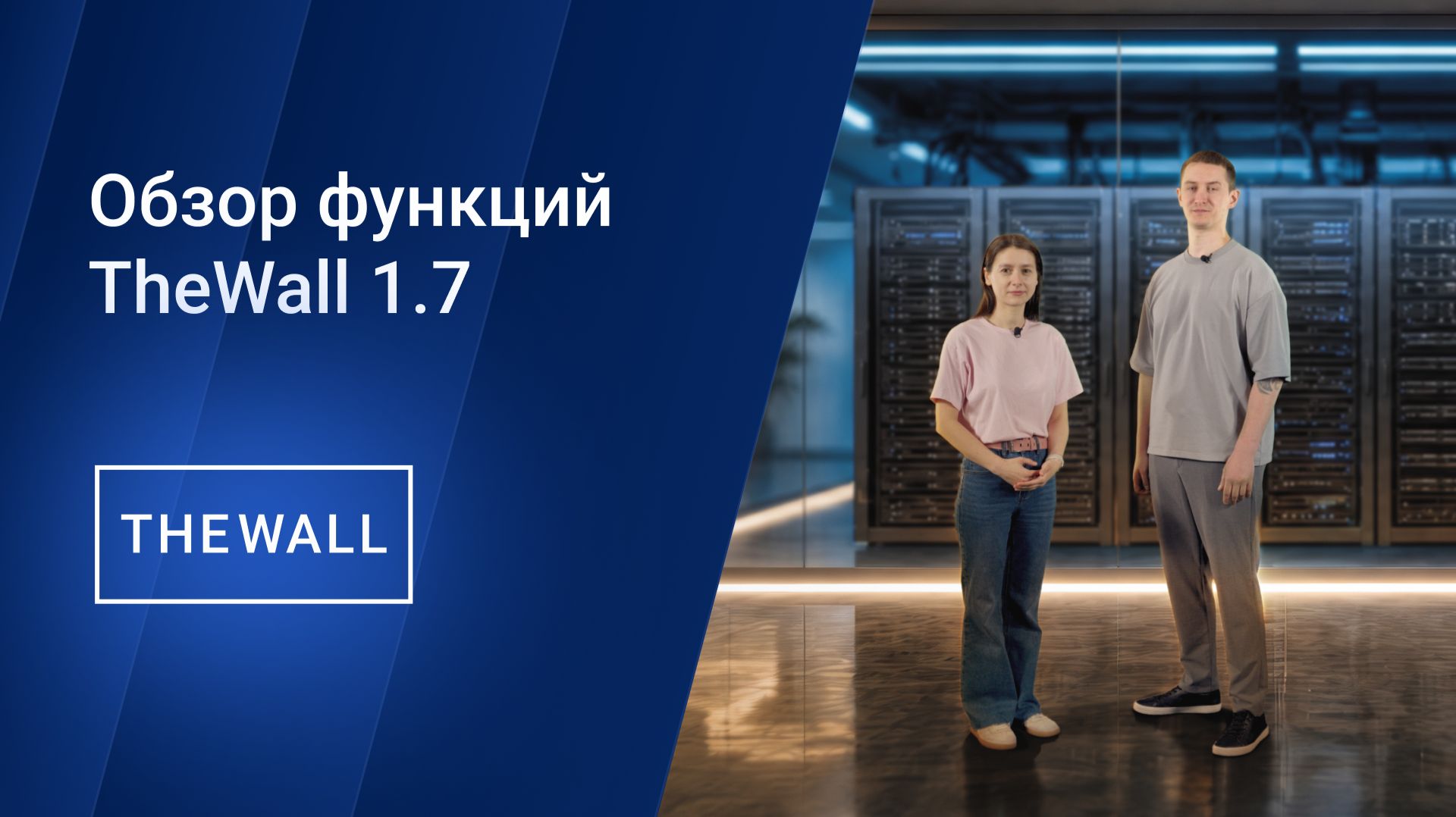 TheWall 1.7: Backend-мониторинг, контроль количества серверов и политика паролей