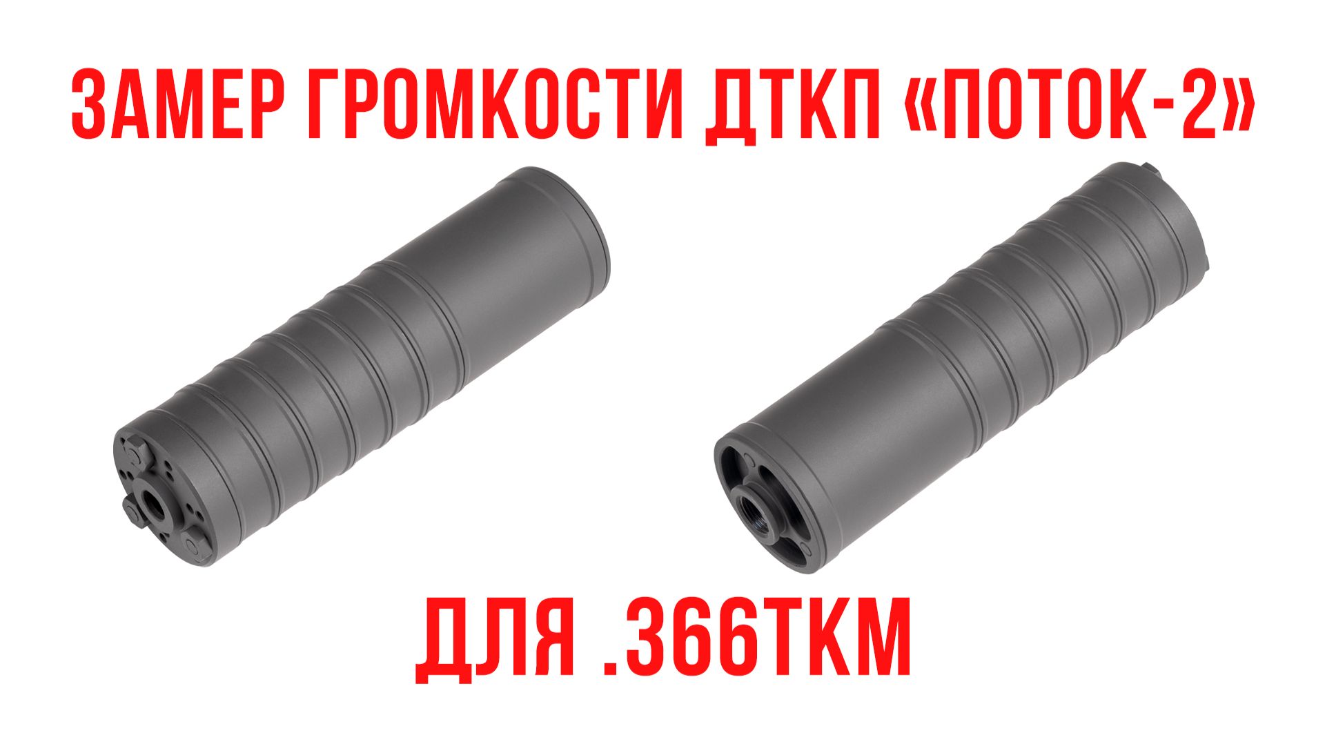 Замер громкости: ДТКП "Поток-2" для .366TKM