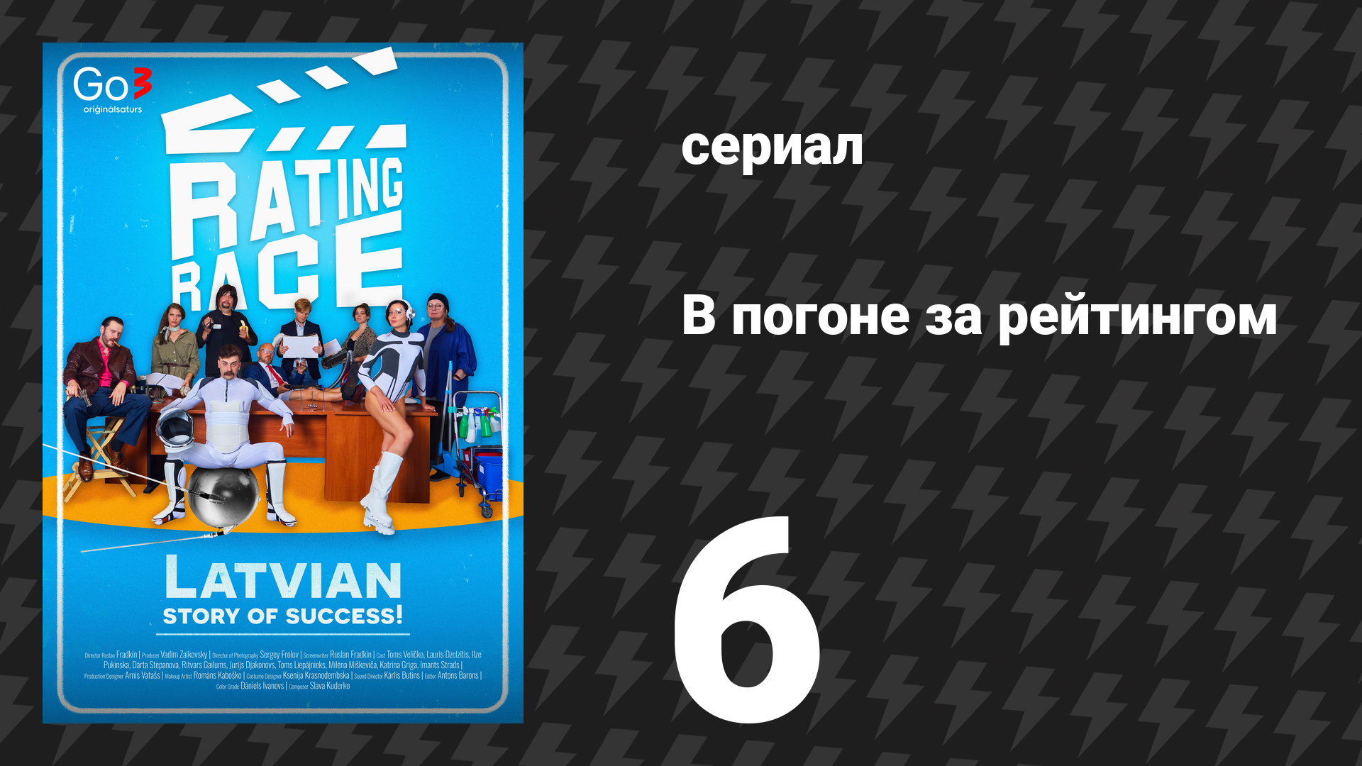 В погоне за рейтингом 6 серия «Крёстный отец майонеза» (сериал, 2024)