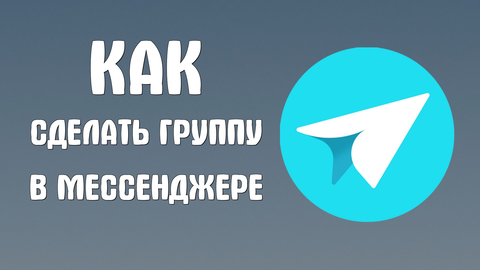 Как сделать группу в яндекс мессенджере