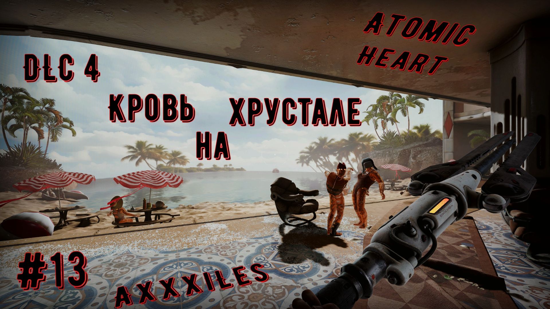 Atomic Heart: Кровь на хрустале ➤ Сфера Компетенции ➤ #14 ➤ #atomicheart