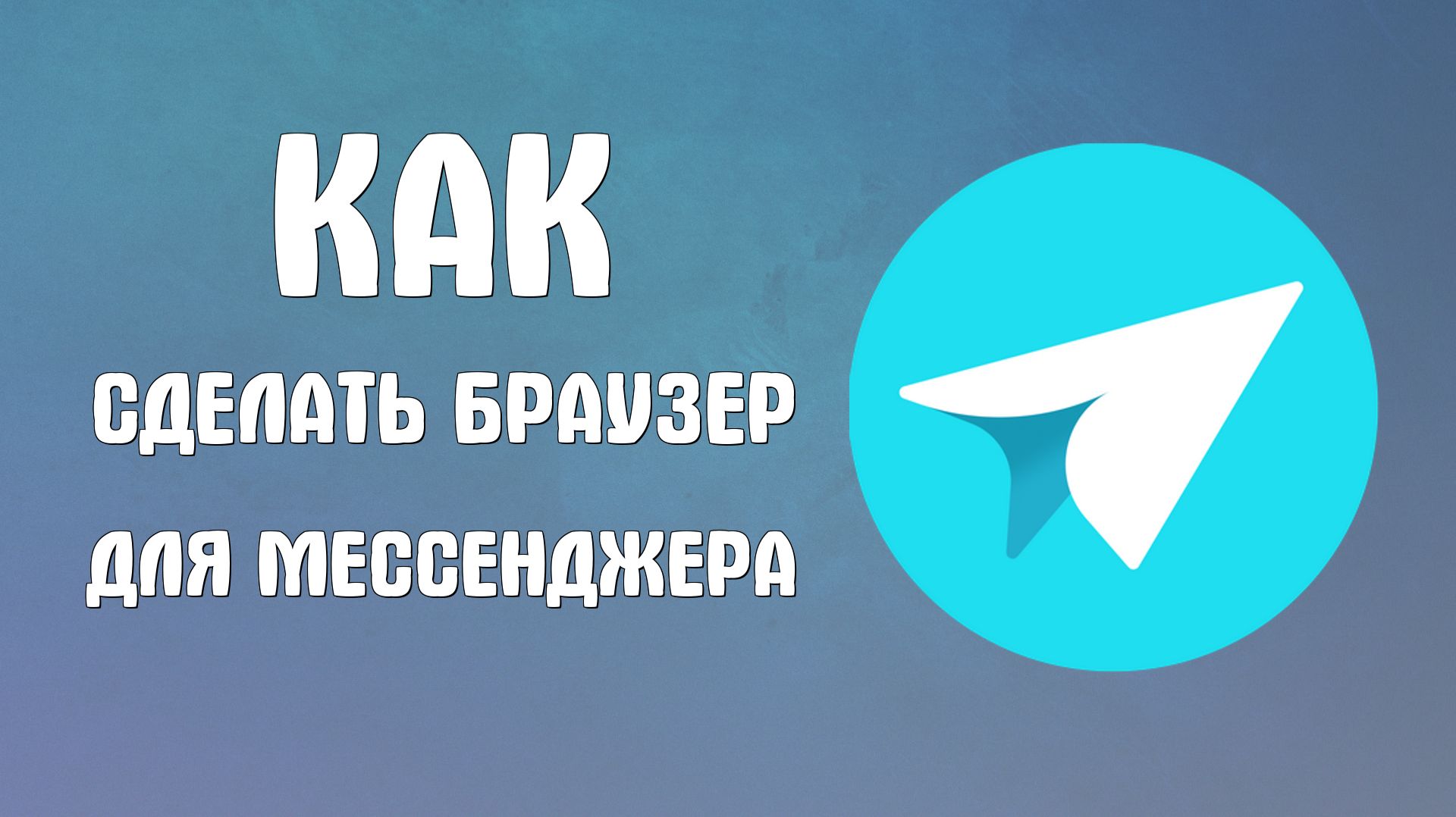 Как сделать браузер по умолчанию для яндекс мессенджер