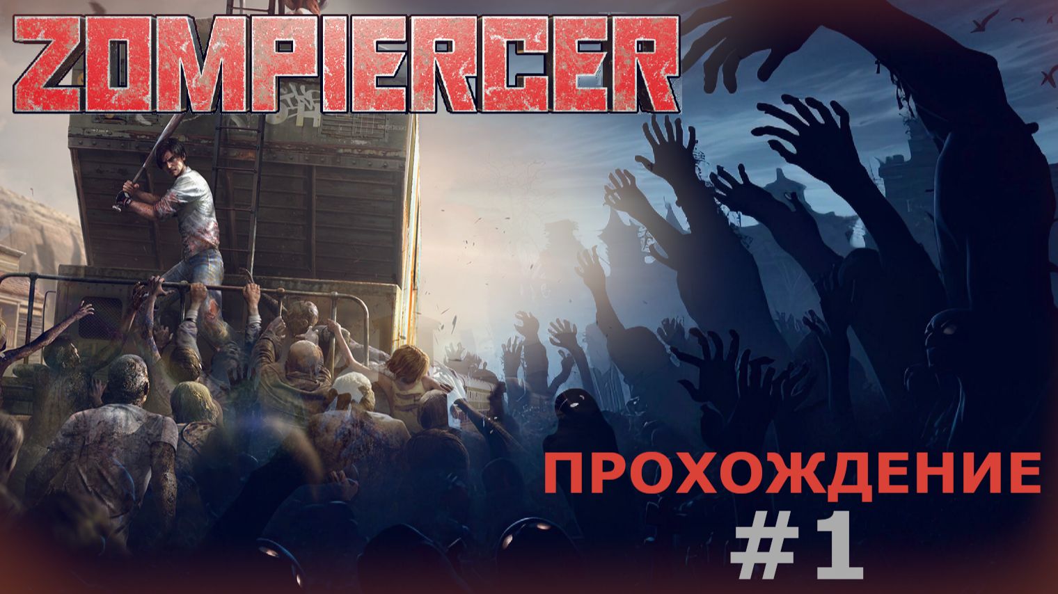 ИГРАЕМ В ZOMPIERCER | #1 НАЧАЛО ПУТИ
