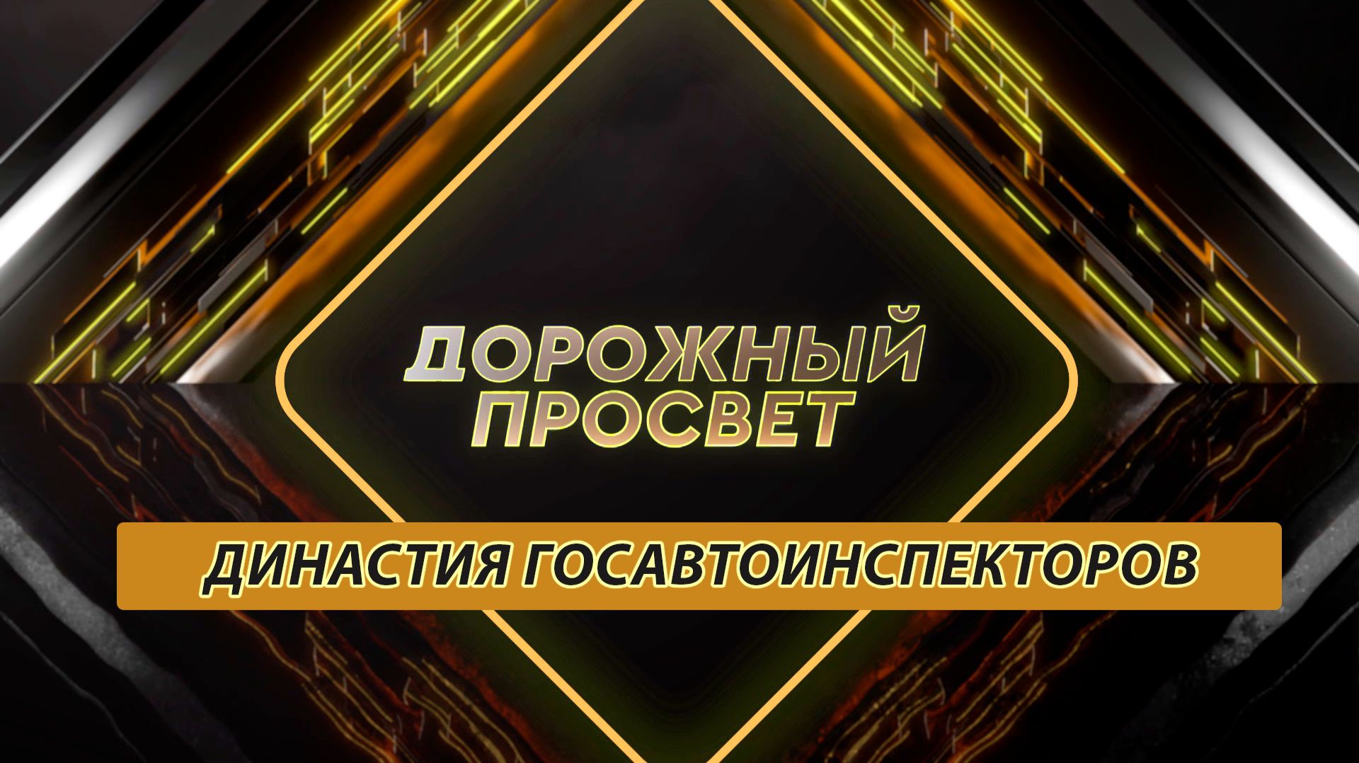 Династия госавтоинспекторов. Дорожный просвет